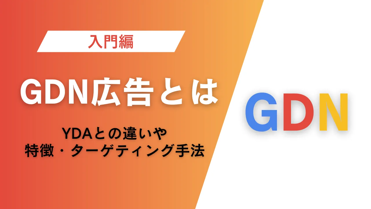 GDN（Googleディスプレイ広告）とは？YDAとの違いやターゲティング手法を解説 | デジマボックス
