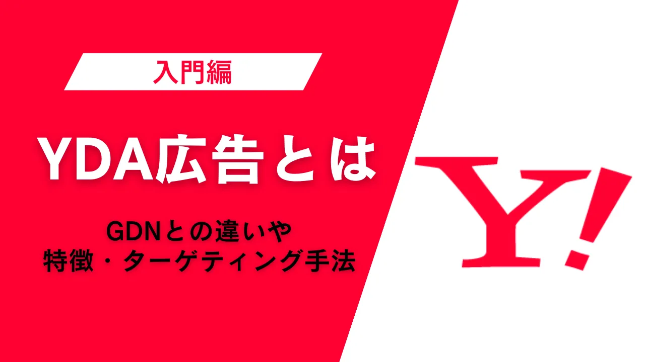 YDA（旧YDN）とは？YDAとの違いやターゲティング手法を解説 | デジマボックス